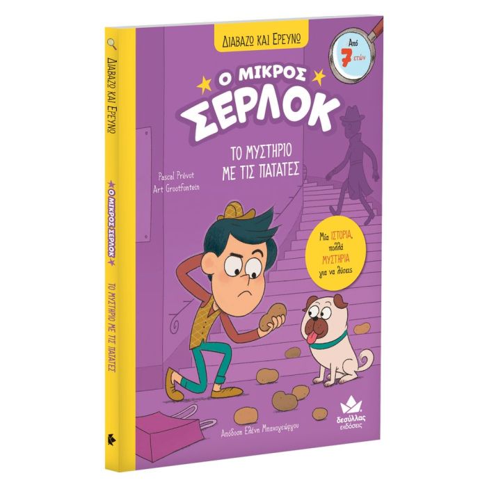 Desyllas Διαβάζω κι ερευνώ: Ο μικρός Σέρλοκ - Το μυστήριο με τις πατάτες