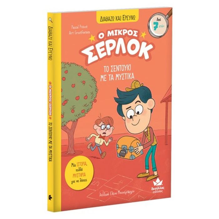 Desyllas Διαβάζω κι ερευνώ: Ο μικρός Σέρλοκ - Το σεντούκι με τα μυστικά