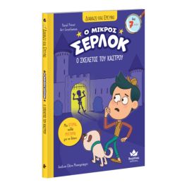 Desyllas Διαβάζω κι ερευνώ: Ο μικρός Σέρλοκ - Ο Σκελετός του Κάστρου
