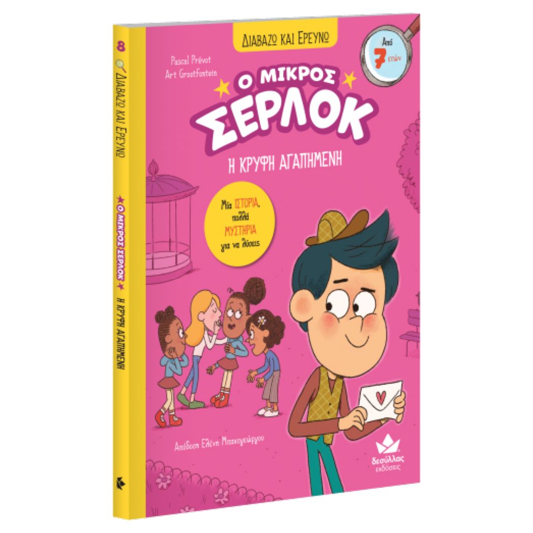 Desyllas Διαβάζω κι ερευνώ: Ο μικρός Σέρλοκ - Η Κρυφή Αγαπημένη
